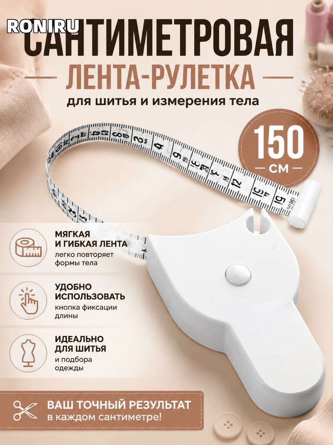 Сантиметровая мягкая гибкая лента 150 см для шитья и измерения тела — рулетка для рукоделия и подбора одежды белая