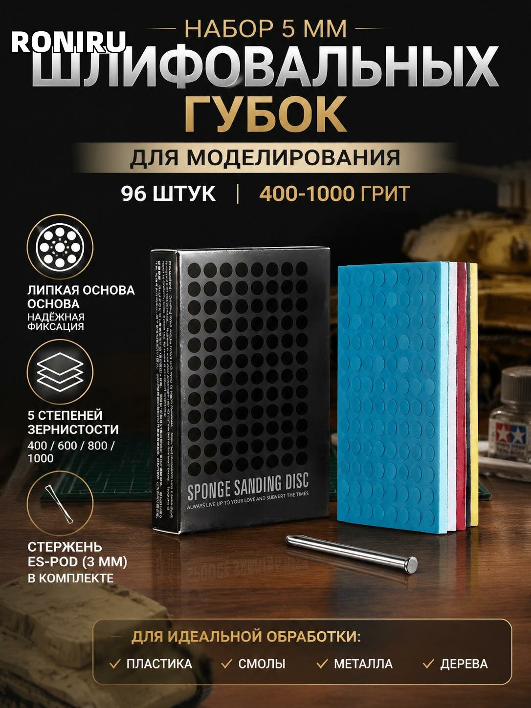 Набор 5 мм шлифовальных губок 400-1000 грит, 96 шт, для моделирования, с липкой основой и стержнем ES-POD (3 мм)