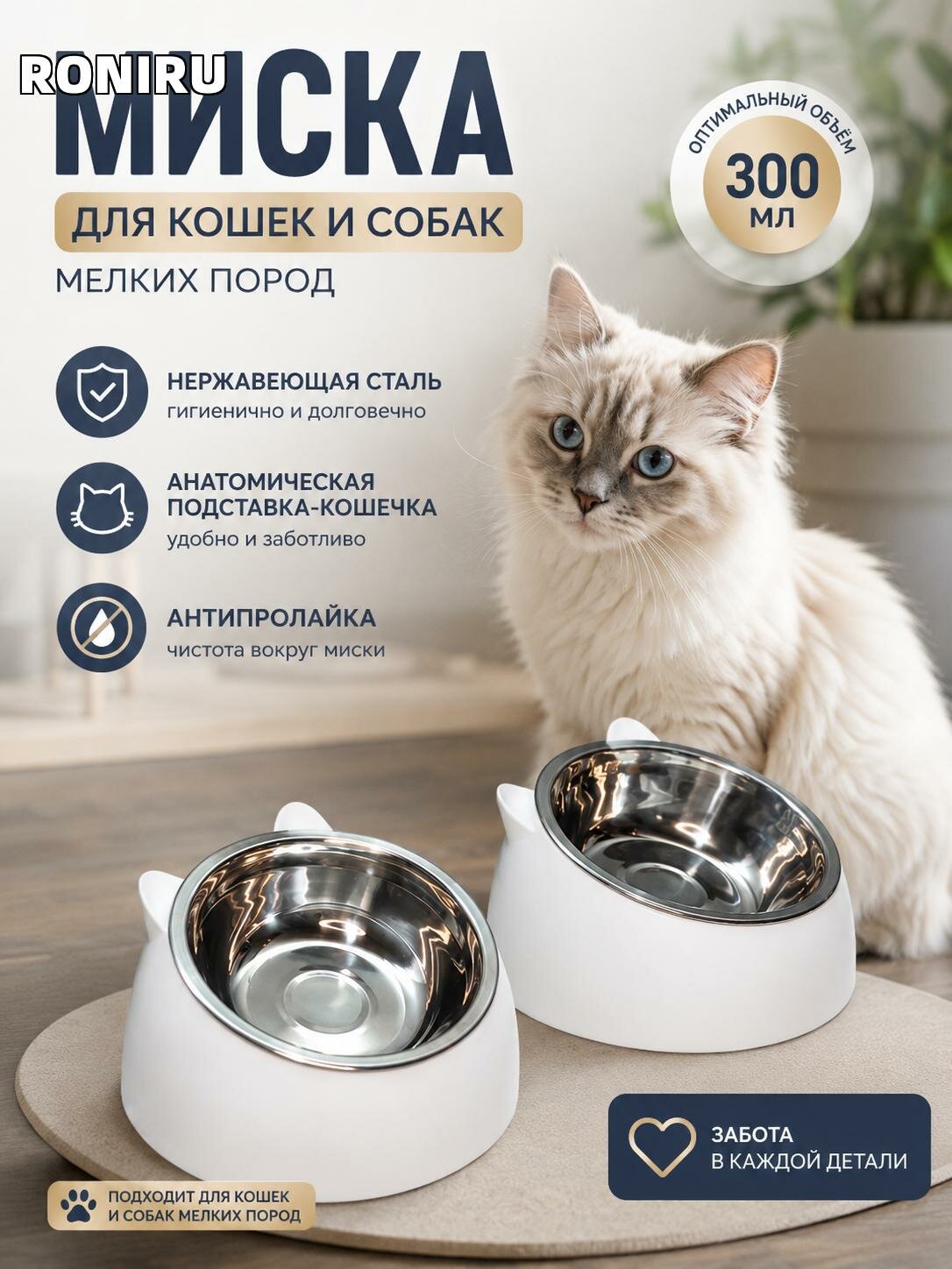 Миска для кошек и собак мелких пород 300 мл — нержавеющая сталь в анатомической подставке-кошечке, антипролайка