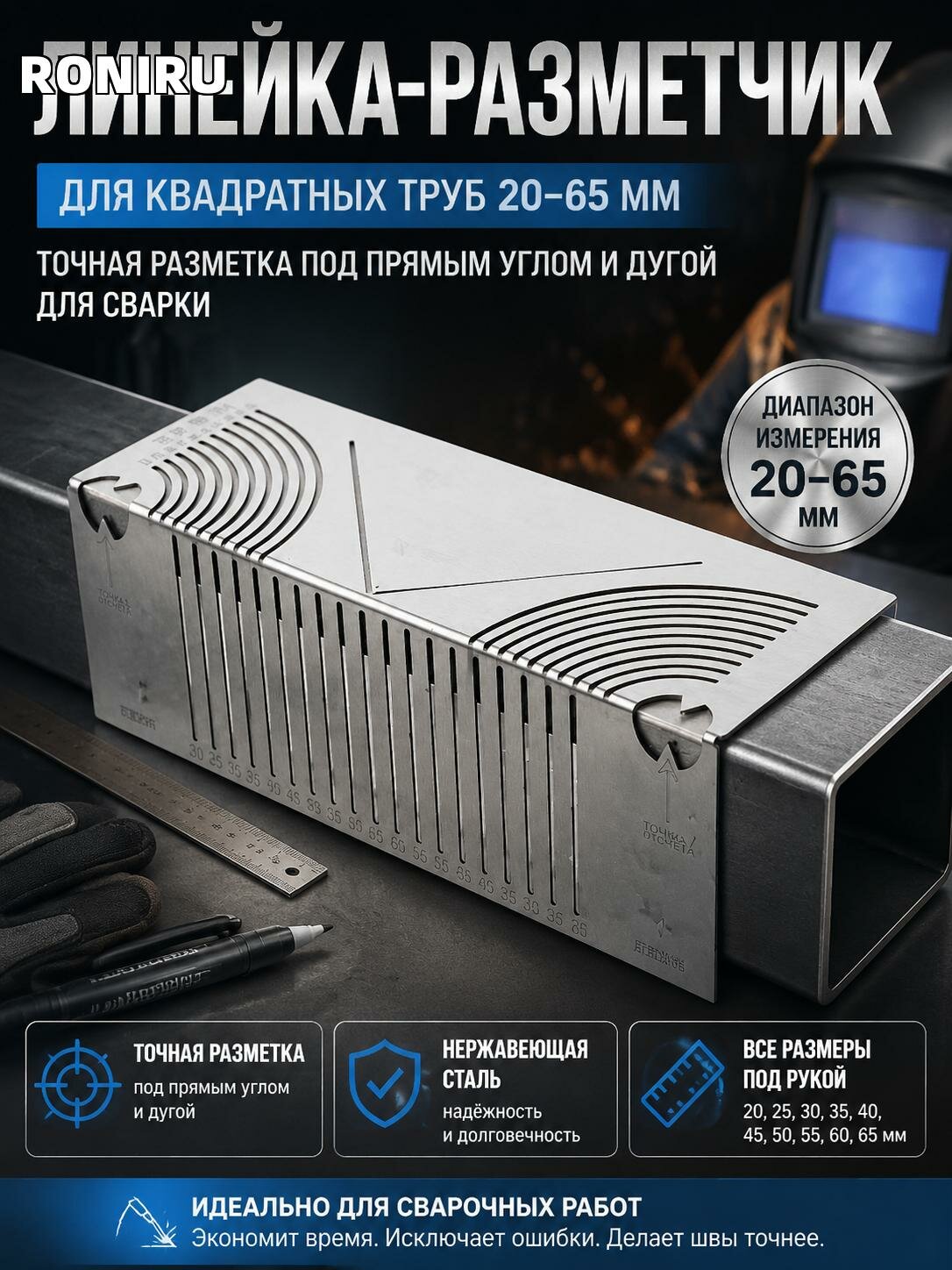 Линейка-разметчик для квадратных труб 20–65 мм нерж. сталь — точная разметка под прямым углом и дугой для сварки