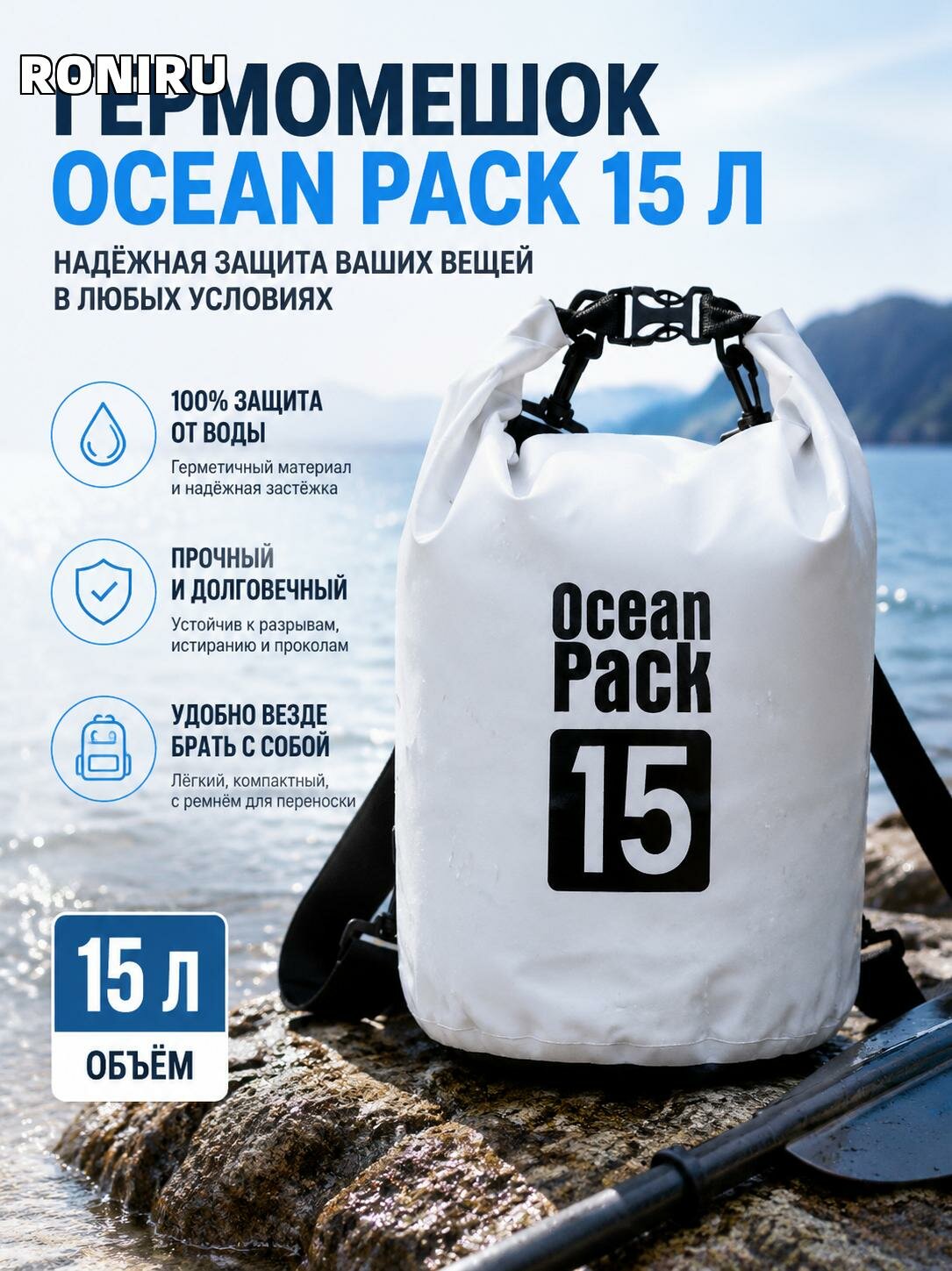 Гермомешок Ocean Pack 15 л — водонепроницаемая сумка для активного отдыха, пляжа, походов и водных видов спорта