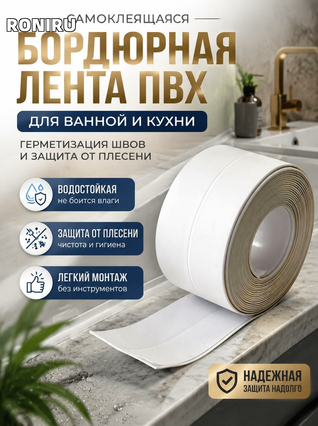 Самоклеящаяся бордюрная лента ПВХ для ванной и кухни — водостойкая лента для герметизации швов и защиты от плесени