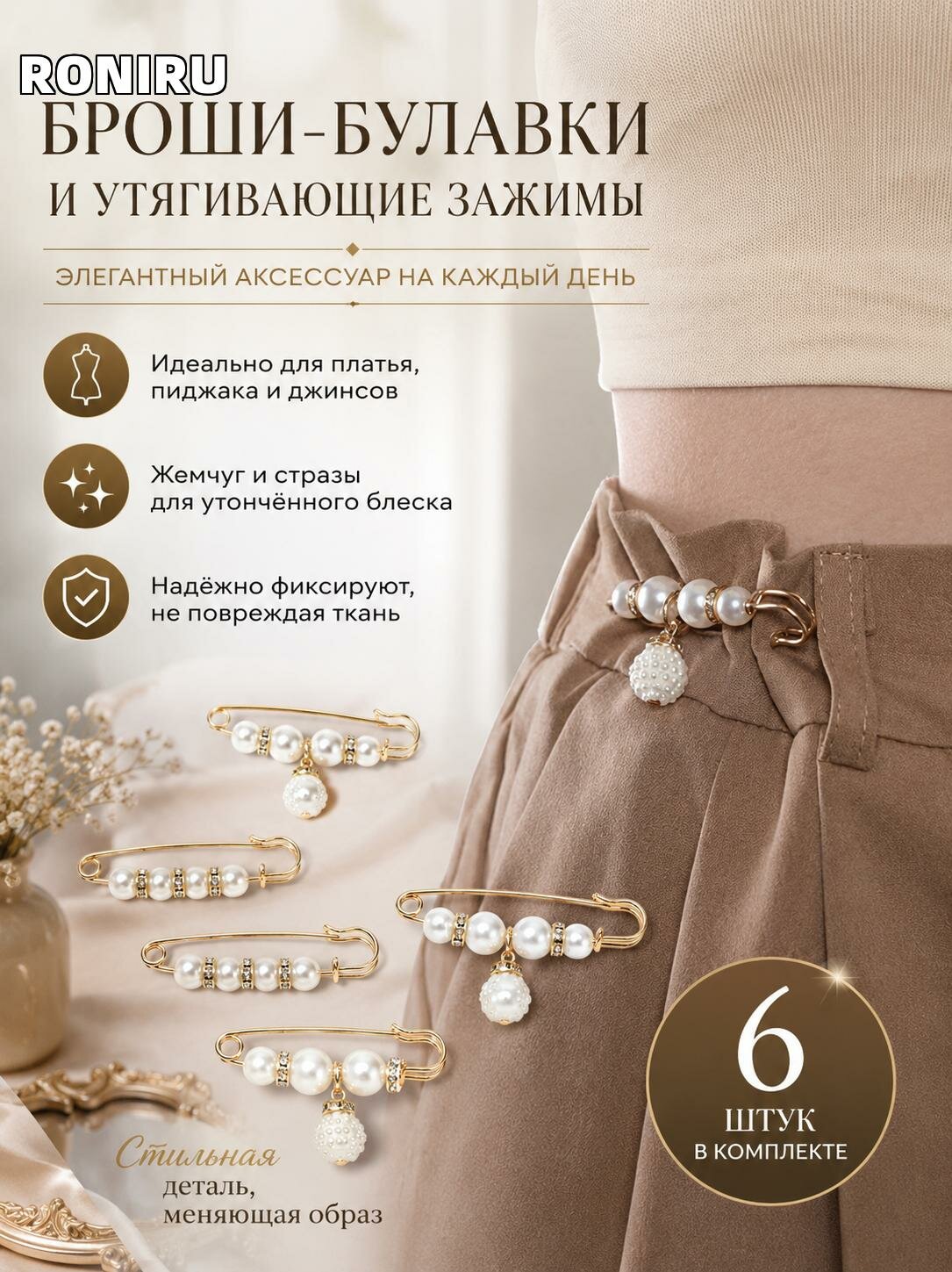 Броши-булавки и утягивающие зажимы для талии, комплект 6 шт — элегантные аксессуары для платья, пиджака и джинсов