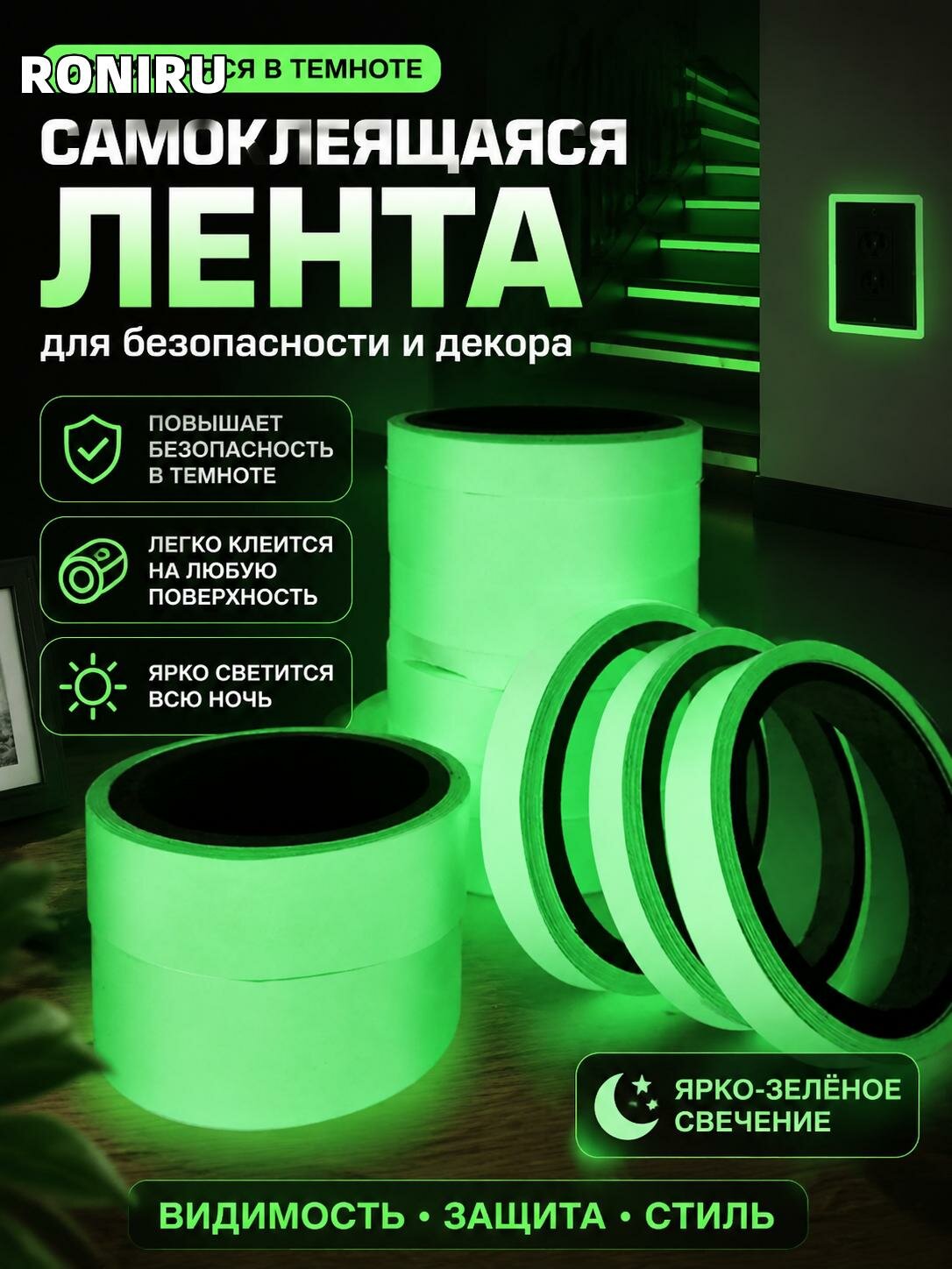 Светящаяся в темноте самоклеящаяся лента для безопасности лестницы, розеток и домашнего декора ярко-зелёная ночью
