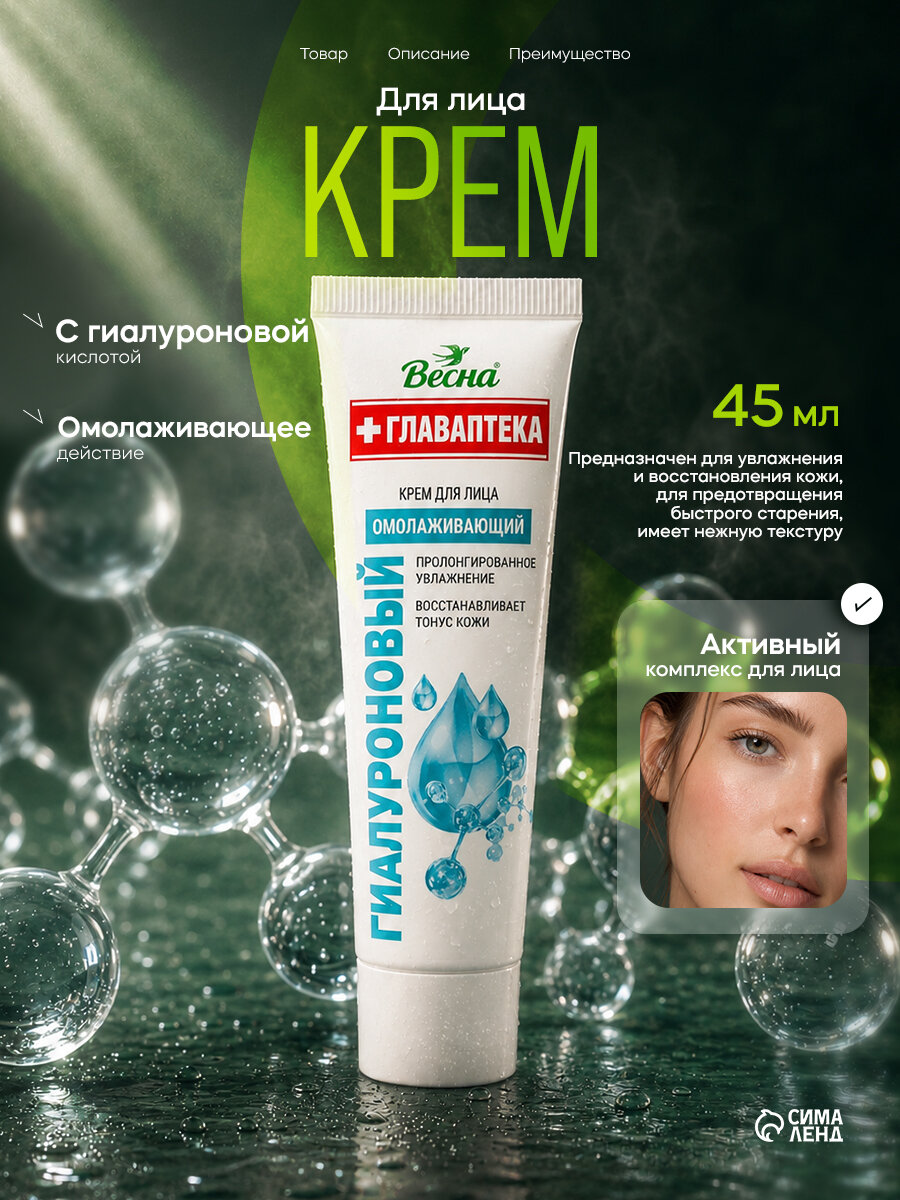 Крем для лица "Весна", с гиалуроновой кислотой, омолаживающий, 45 мл