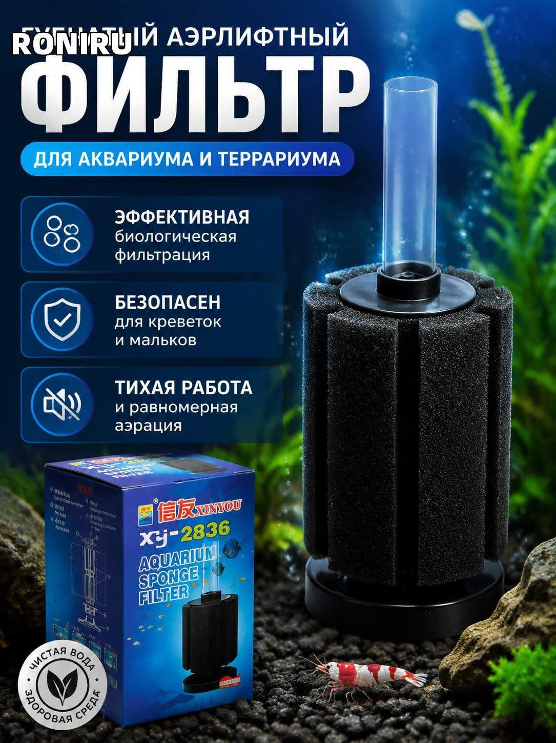Губчатый аэрлифтный фильтр для аквариума и террариума — компактная губка с биобактериями, безопасная для креветок