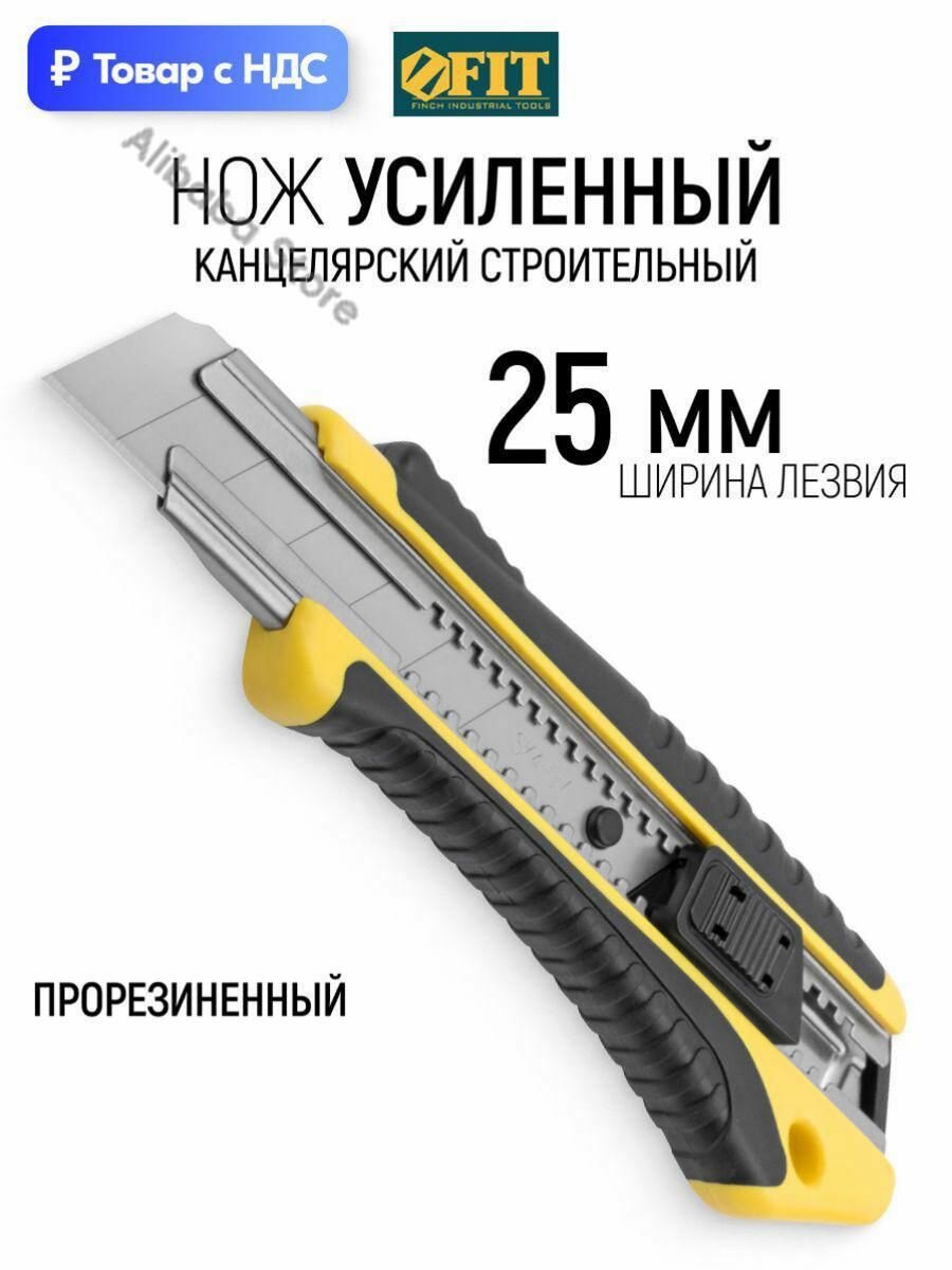 FIT Канцелярский нож строительный, сегментированное лезвие 25 мм, усиленный прорезиненный