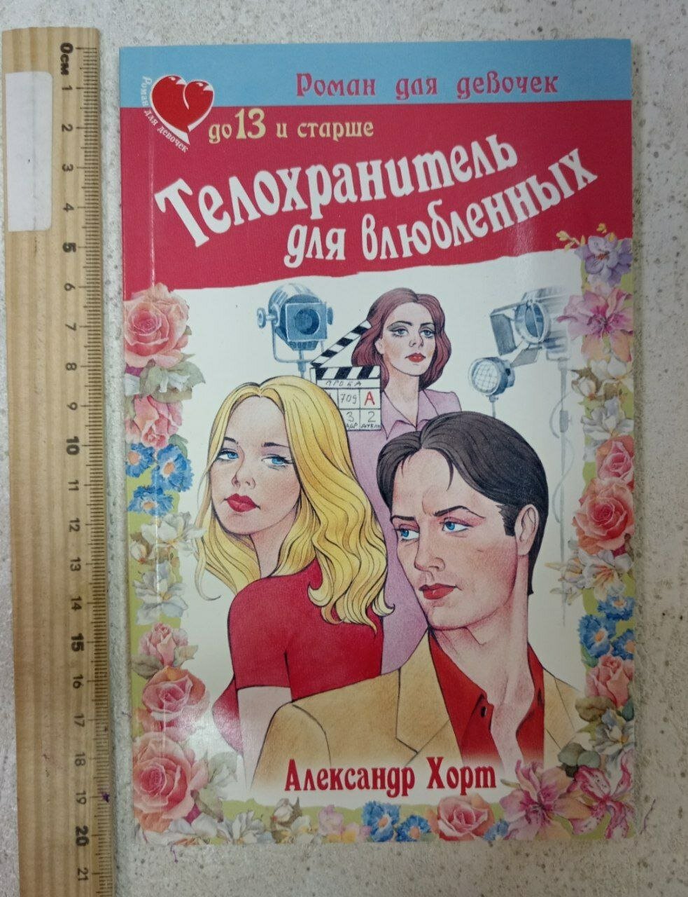 Телохранитель для влюбленных