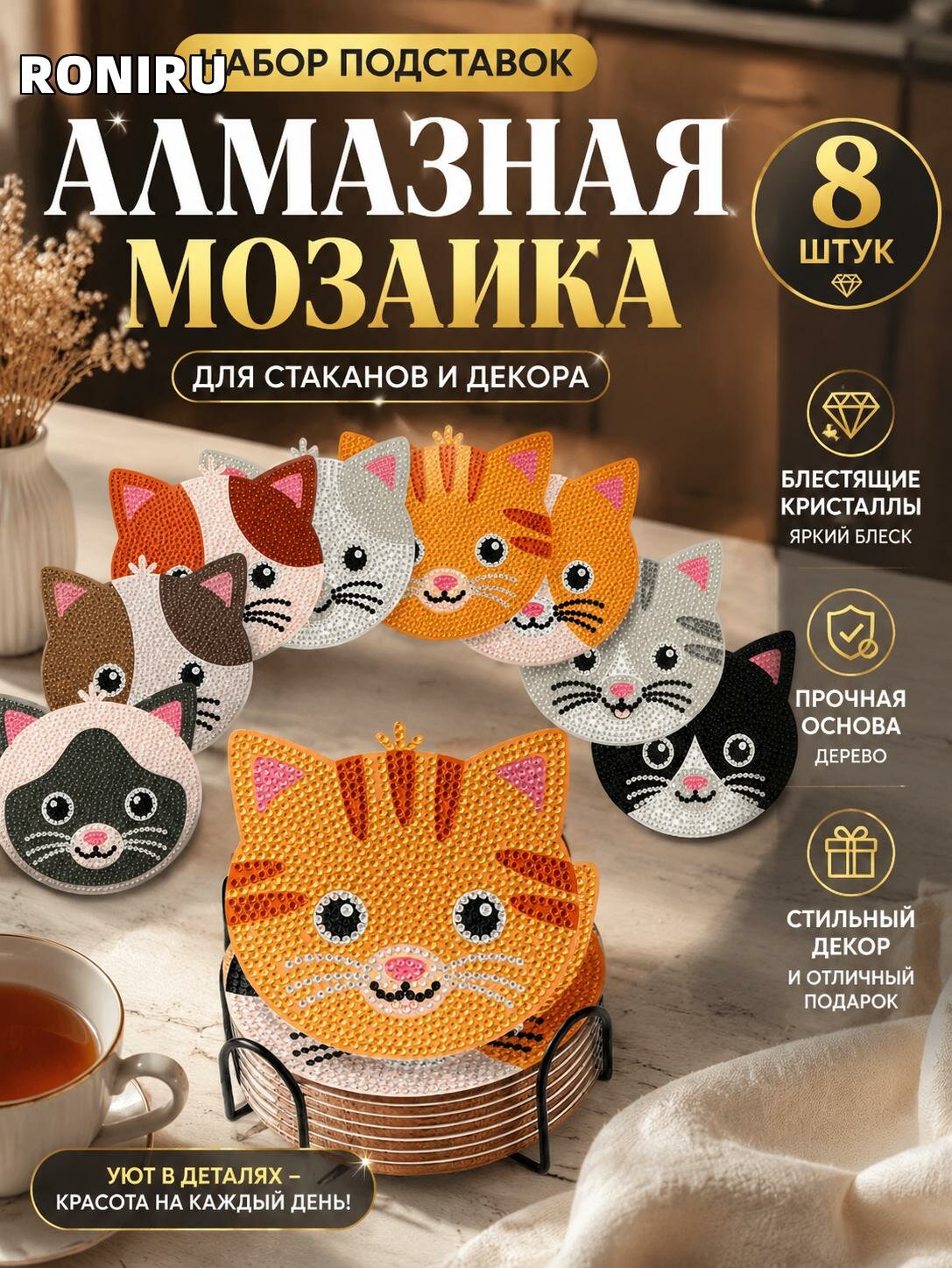 Алмазная мозаика - набор подставок под стакан 8 шт с кристаллами на деревянной основе для чашек и декора интерьера