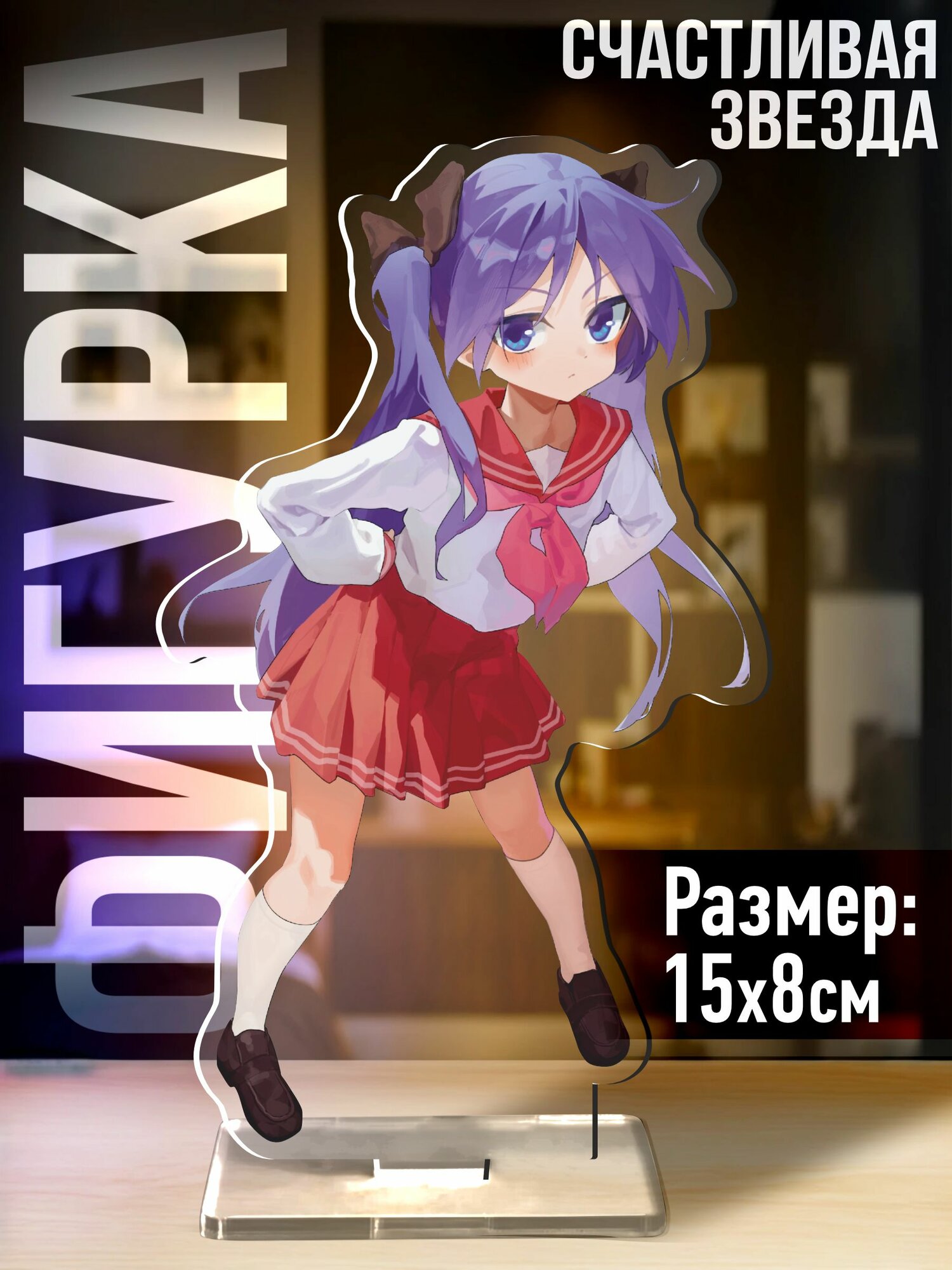 Акриловая фигурка аниме Lucky star Кагами Хираги