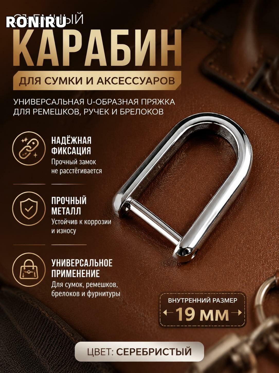 Съемный карабин для сумки 19 мм серебристый - универсальная U-образная пряжка для ремешков, ручек, пряжек и брелков
