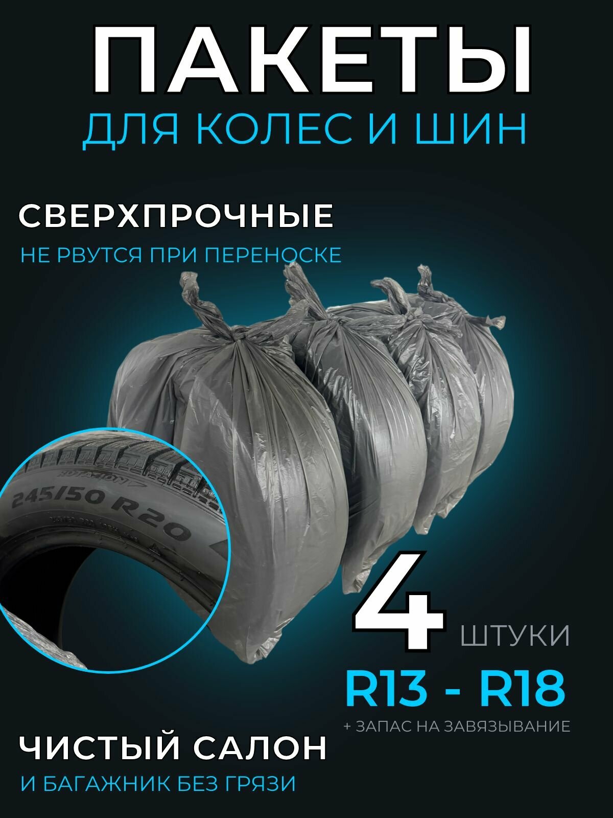 Пакеты автомобильные защитные для хранения шин и колес комплект 4 шт
