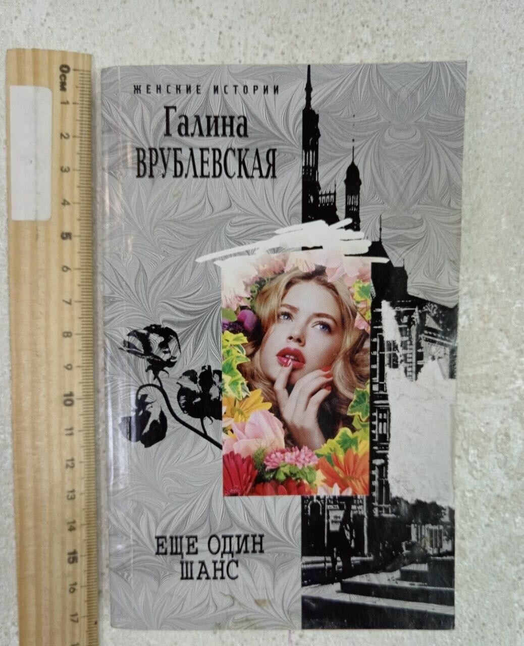 Женские истории. Ещё один шанс. Врублевская Галина Владимировна