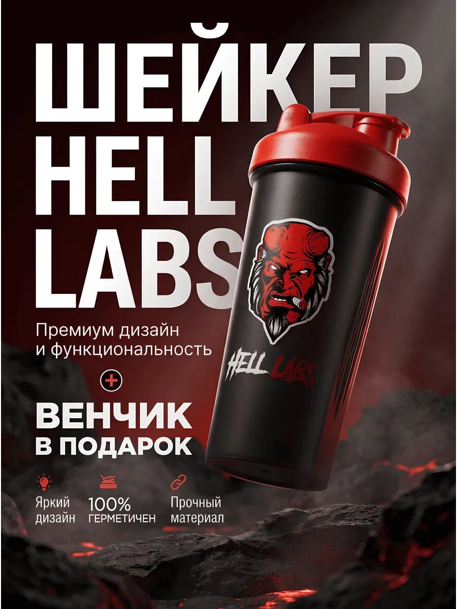 Шейкер Hell Labs "Бык", для спортзала, 600мл, пластик, герметичная крышка, BPA free