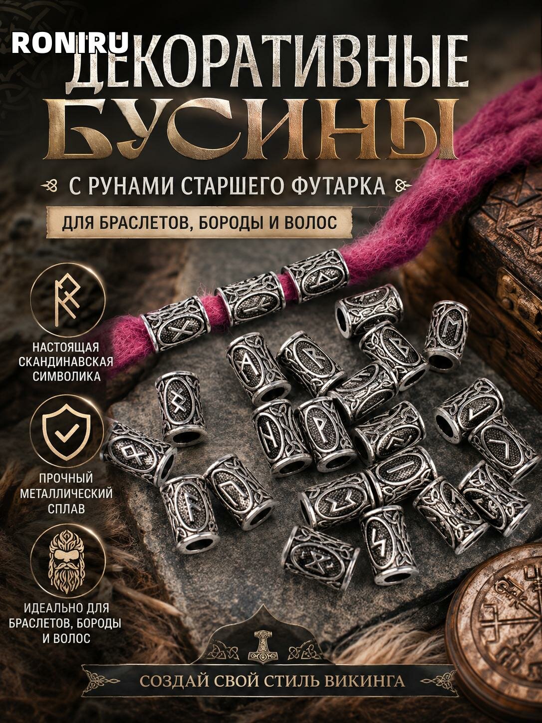 Декоративные бусины с рунами Старшего Футарка для браслетов, бороды и волос — скандинавские элементы для рукоделия