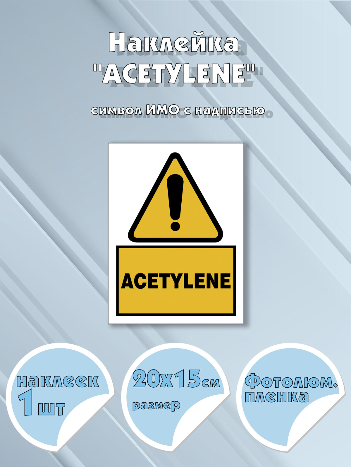 Наклейка "ACETYLENE" с надписью, символ ИМО на самоклеящейся фотолюминесцентной пленке,20х15 см