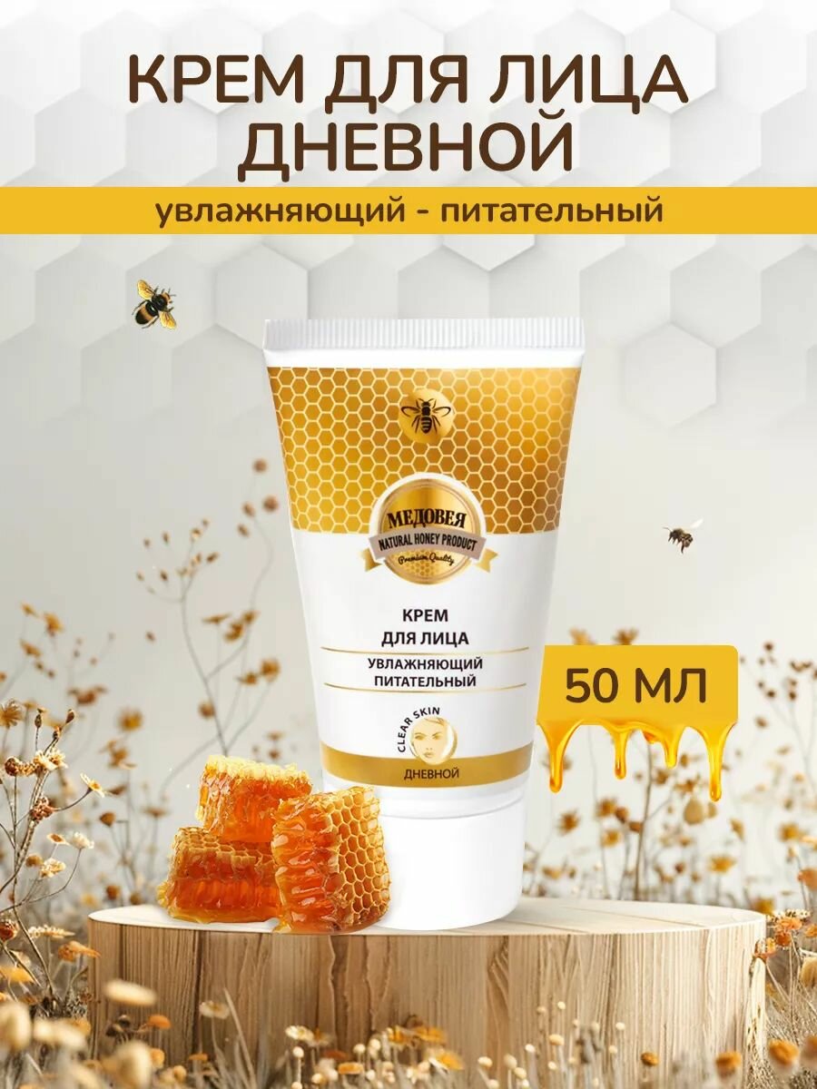 Крем для лица дневной с маточным молочком и прополисом, 50 мл