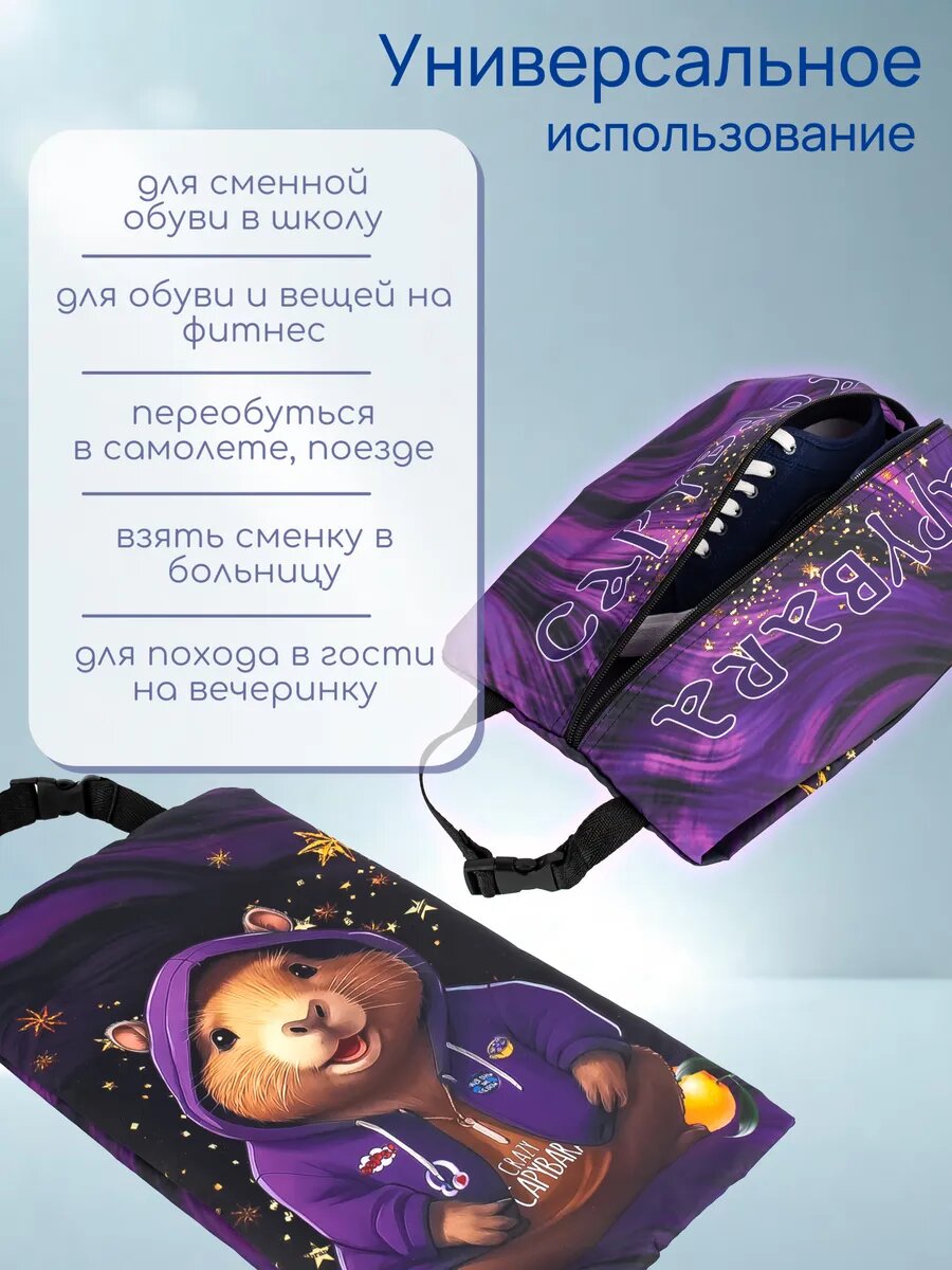 Сумка для обуви DARIKAGROUP "Капибара", полиэстер, водоотталкивающая — фото 1