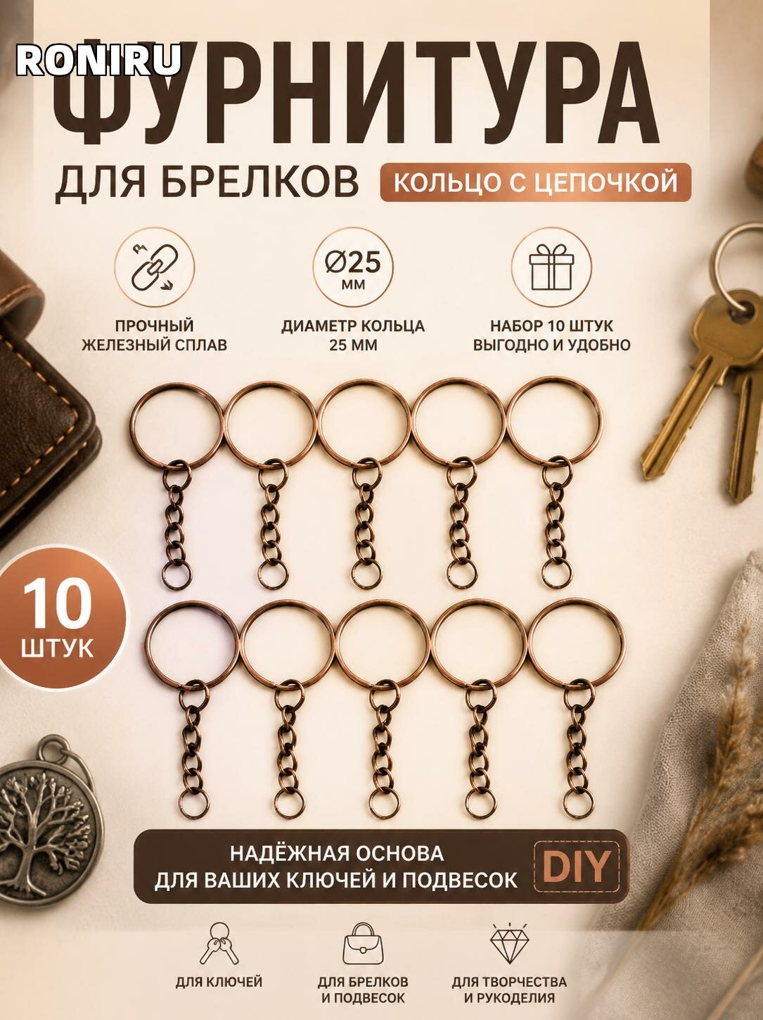 Фурнитура для брелков — кольцо с цепочкой 25 мм, набор 10 штук из железного сплава, основа для ключей и подвесок DIY