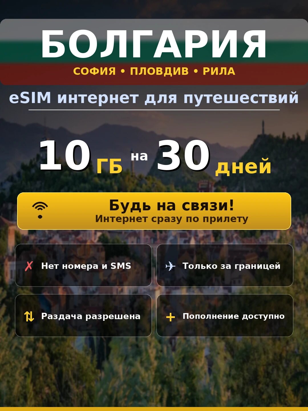 ESIM Болгария — мобильный интернет 10 ГБ на 30 дней | виртуальная SIM-карта для путешествий