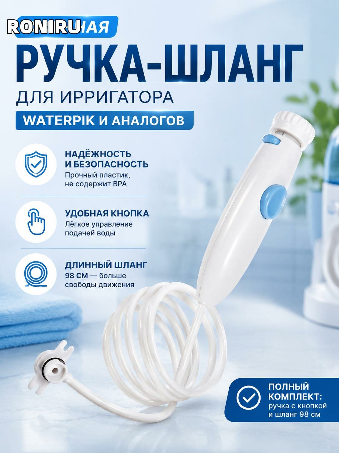 Сменная пластиковая ручка-шланг для ирригатора Waterpik и аналогов — полный комплект с кнопкой и шлангом 98см.