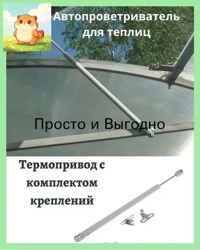Термопривод для теплицы45 х 25мм, Легированная сталь, 1 шт