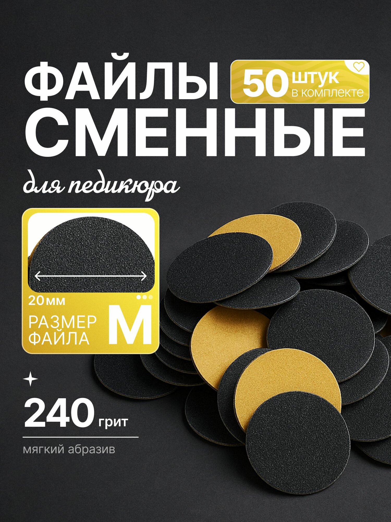 Piliberi Сменные файлы для педикюра смарт Тонкие 240 грит