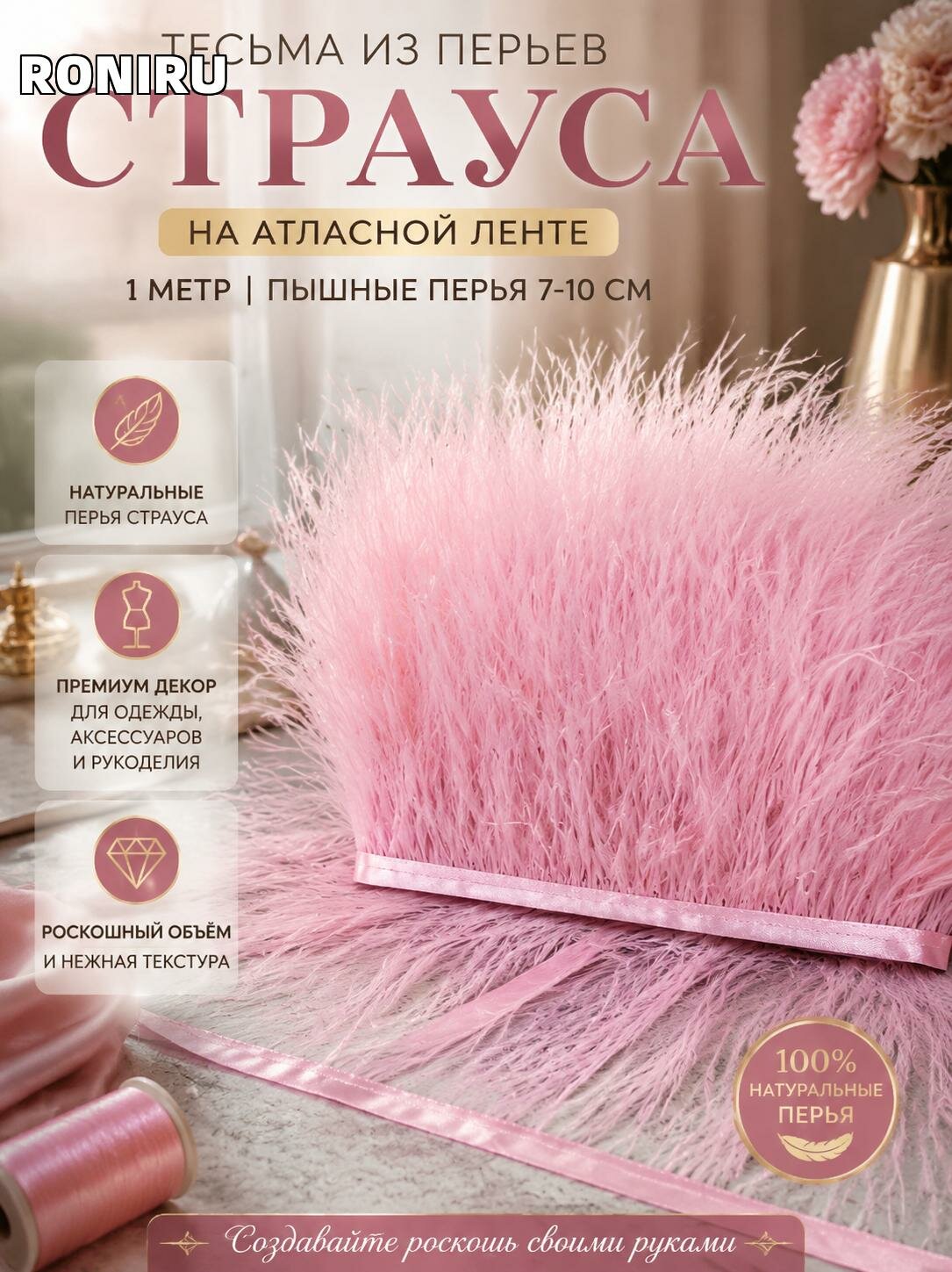 Тесьма из перьев страуса на атласной ленте 1 м, пышные перья 7-10 см для декора одежды, аксессуаров и рукоделия