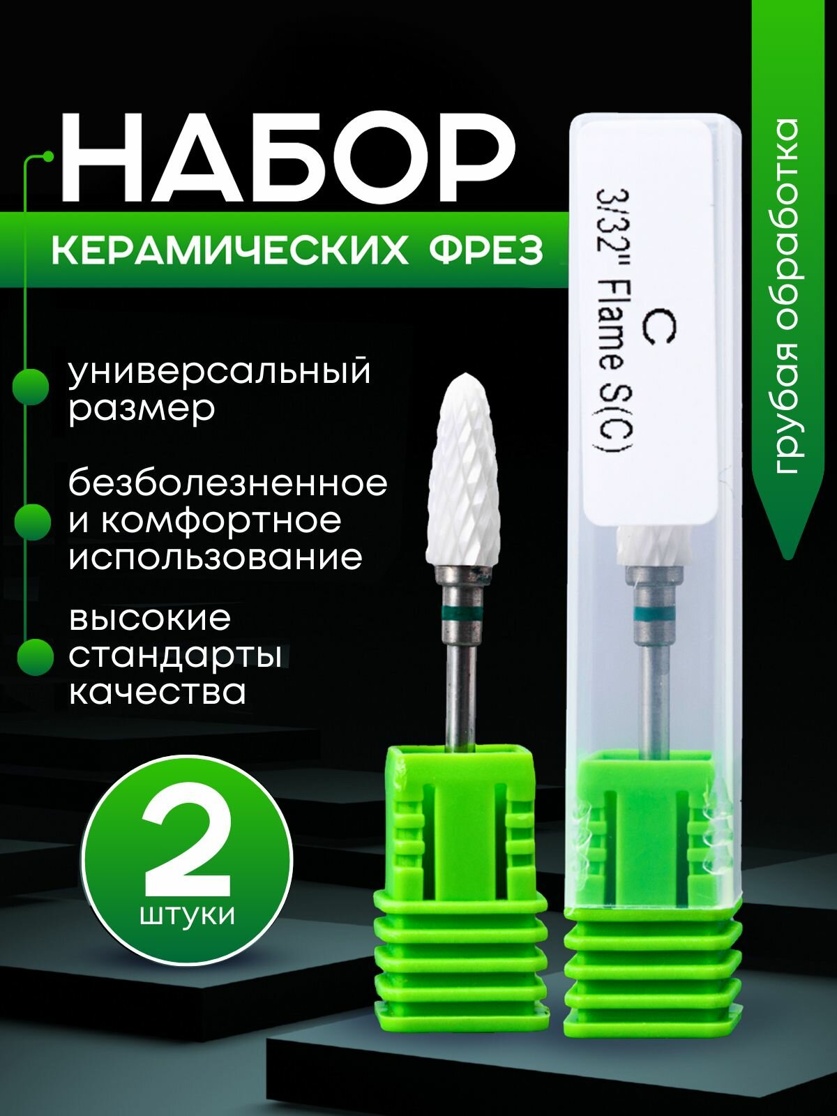 Фреза керамическая "Кукуруза", набор 2 шт. Фреза для маникюра, педикюра. Размер 3/32 Flame S(C).