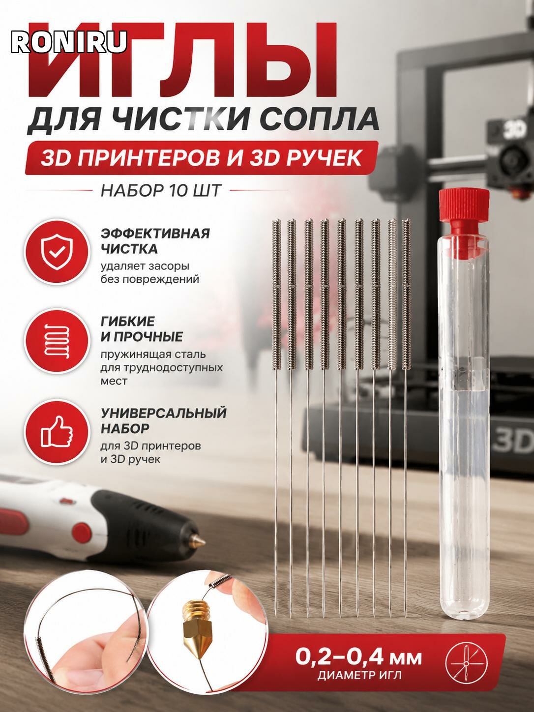 Иглы для чистки сопла 3D принтера и 3D ручек, набор 10 шт 0,2-0,4 мм — гибкие штифты, универсальный ремонтный набор