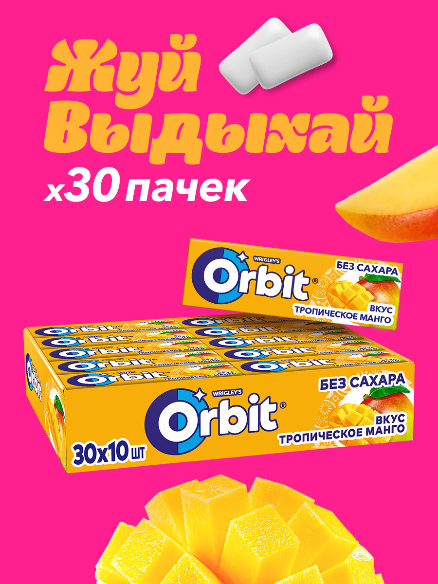 Жевательная резинка Orbit Тропическое манго без сахара, 30 штук по 13,6 г