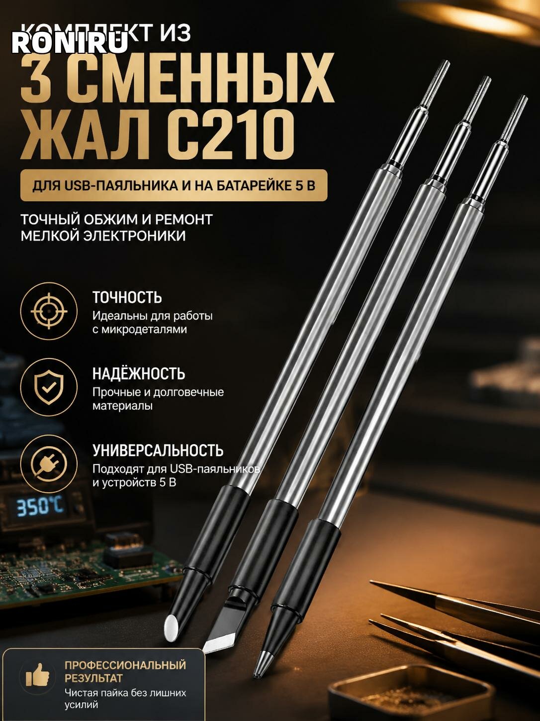 Комплект из трёх сменных жал C210 для USB-паяльника и на батарейке 5 В — точный обжим и ремонт мелкой электроники