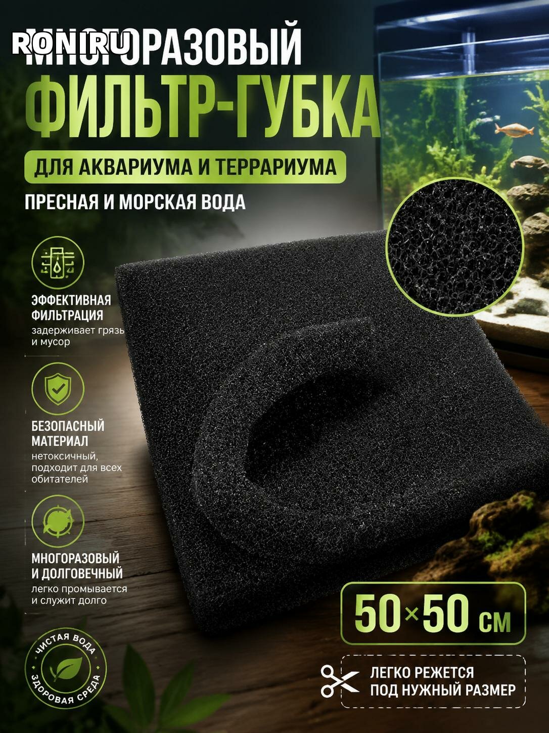 Многоразовый хлопковый фильтр-губка 50×50 для аквариума и террариума режется под размер для пресной и морской воды
