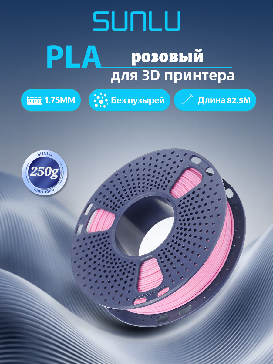 Sunlu PLA филамент, розовый, 250g, 1,75мм, разборная катушка, без засоров, пластик 3dпринтера