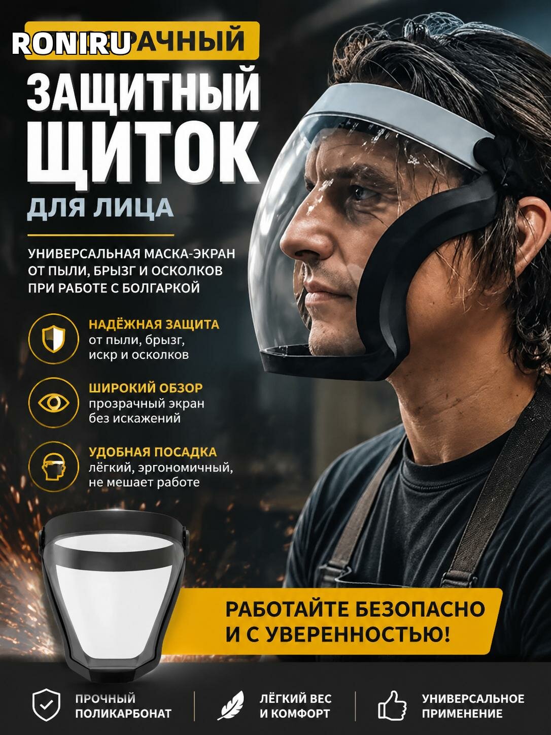 Прозрачный защитный щиток для лица — универсальная маска-экран от пыли, брызг и осколков при работе с болгаркой