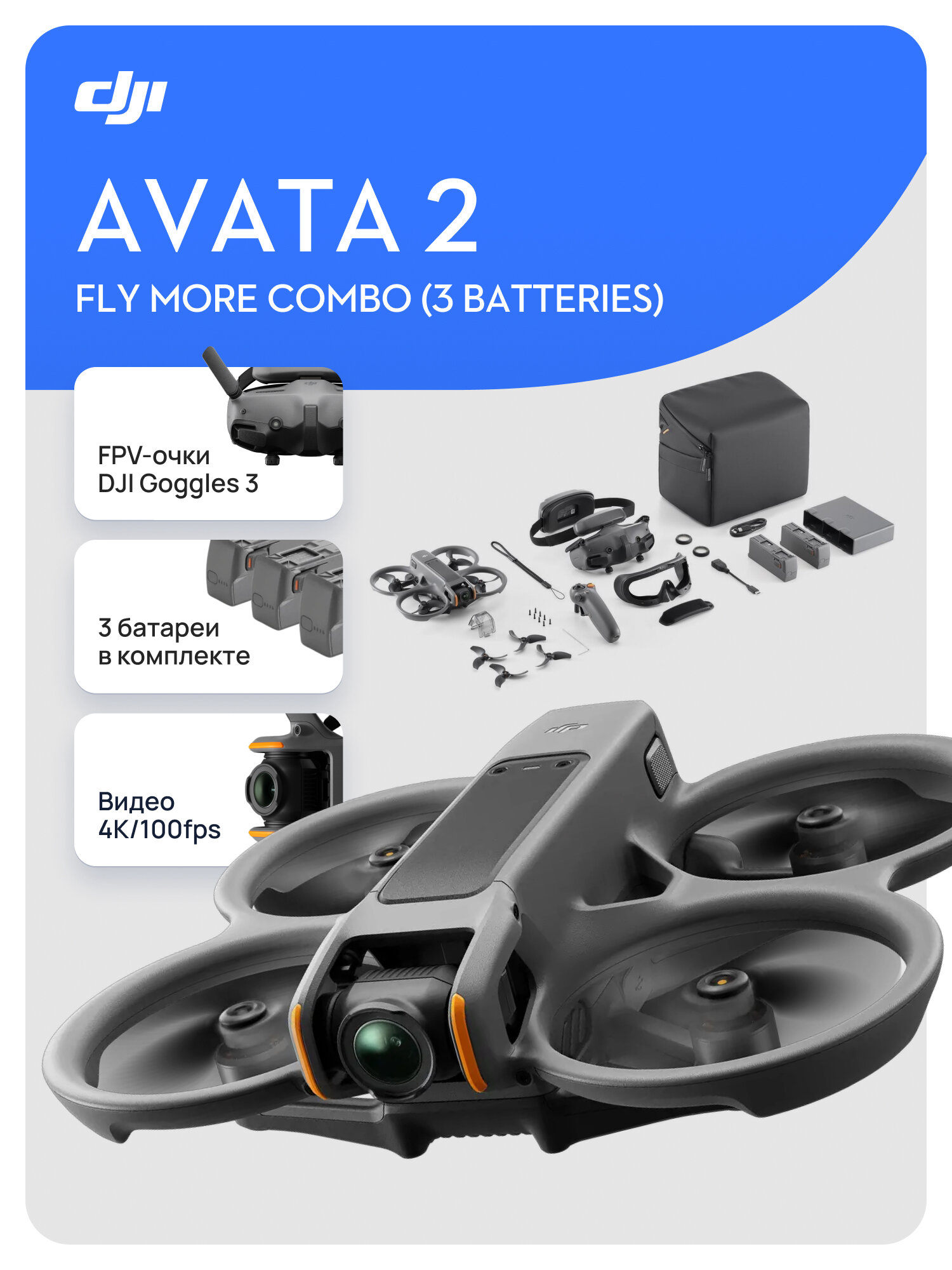 Квадрокоптер DJI AVATA 2 Fly More Combo (3 Батареи)