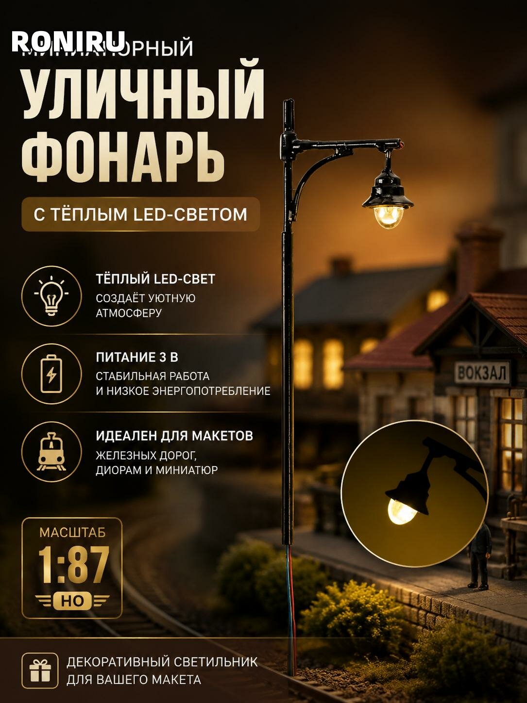 Миниатюрный уличный фонарь 1:87 с тёплым LED, питание 3 В — декоративный светильник для железной дороги и макетов