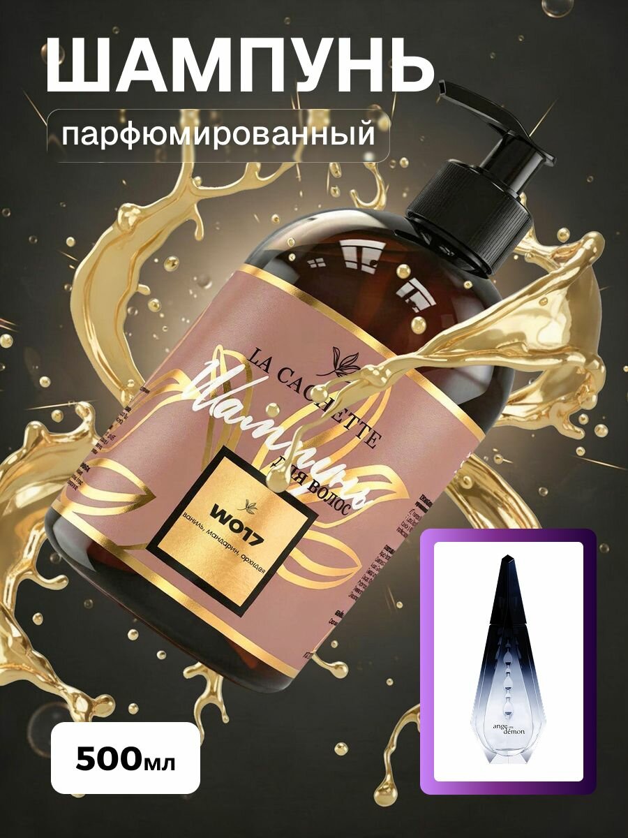 Шампунь для волос парфюмированный W017 Ange Ou Demon, 500 мл, с дозатором