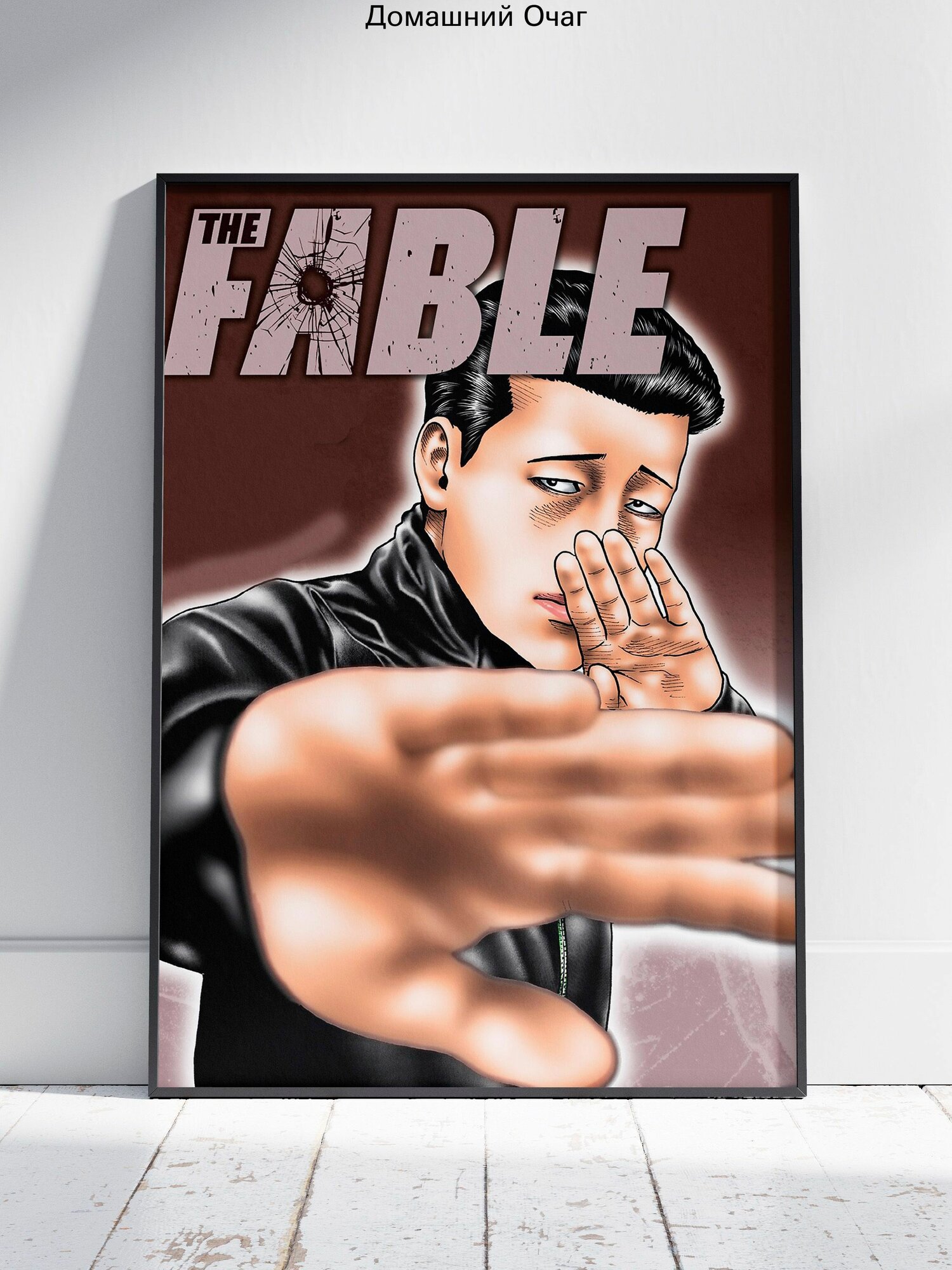 Плакат на стену для интерьера Басня (The Fable 11) - Постер по аниме и манге формата A4 (21x30 см)