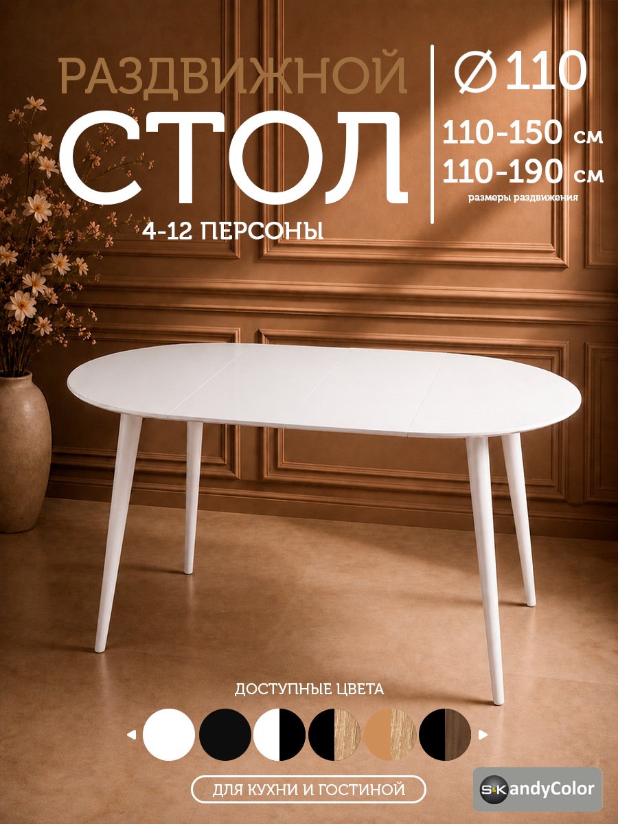 Стол обеденный раздвижной круглый SKandyColor 110/190 см цвет Белый (Итальянская Эмаль+Лак) + ножки из Массива дерева в Белом цвете