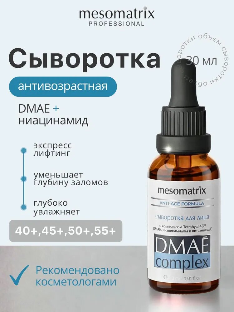 Лифтинг сыворотка для лица антивозрастная с дмае и гиалуроновой кислотой, 40-55+, DMAE COMPLEX 30 мл Mesomatrix Professional