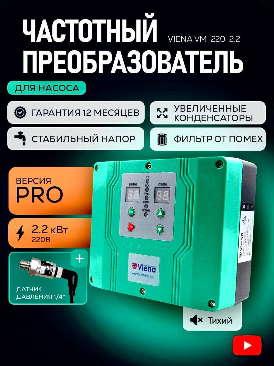 Частотный преобразователь для насоса Viena VM-220-2.2, 220В, 2,2кВт