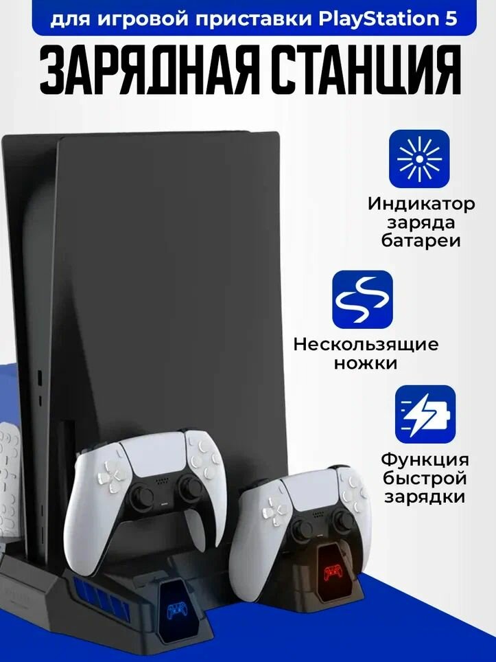 Многофункциональная охлаждающая подставка (док-станция) DOBE для игровой приставки PlayStation 5 (PS5) с зарядкой и индикацией для геймпадов DualSense