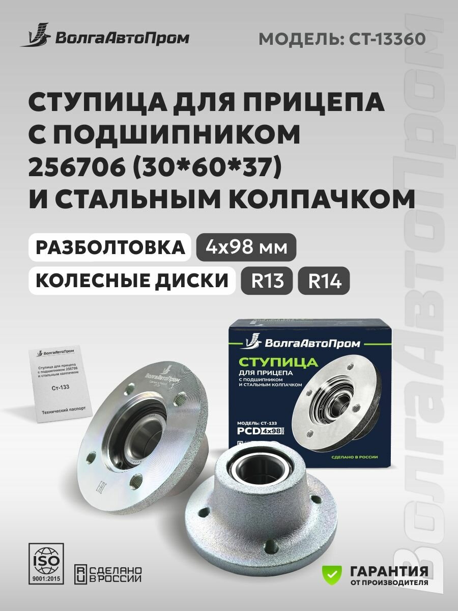 Ступица для прицепа без оси, подшипник 256706 (30*60*37), колесо R-13, R-14, 4х98 мм (Ст-13360)