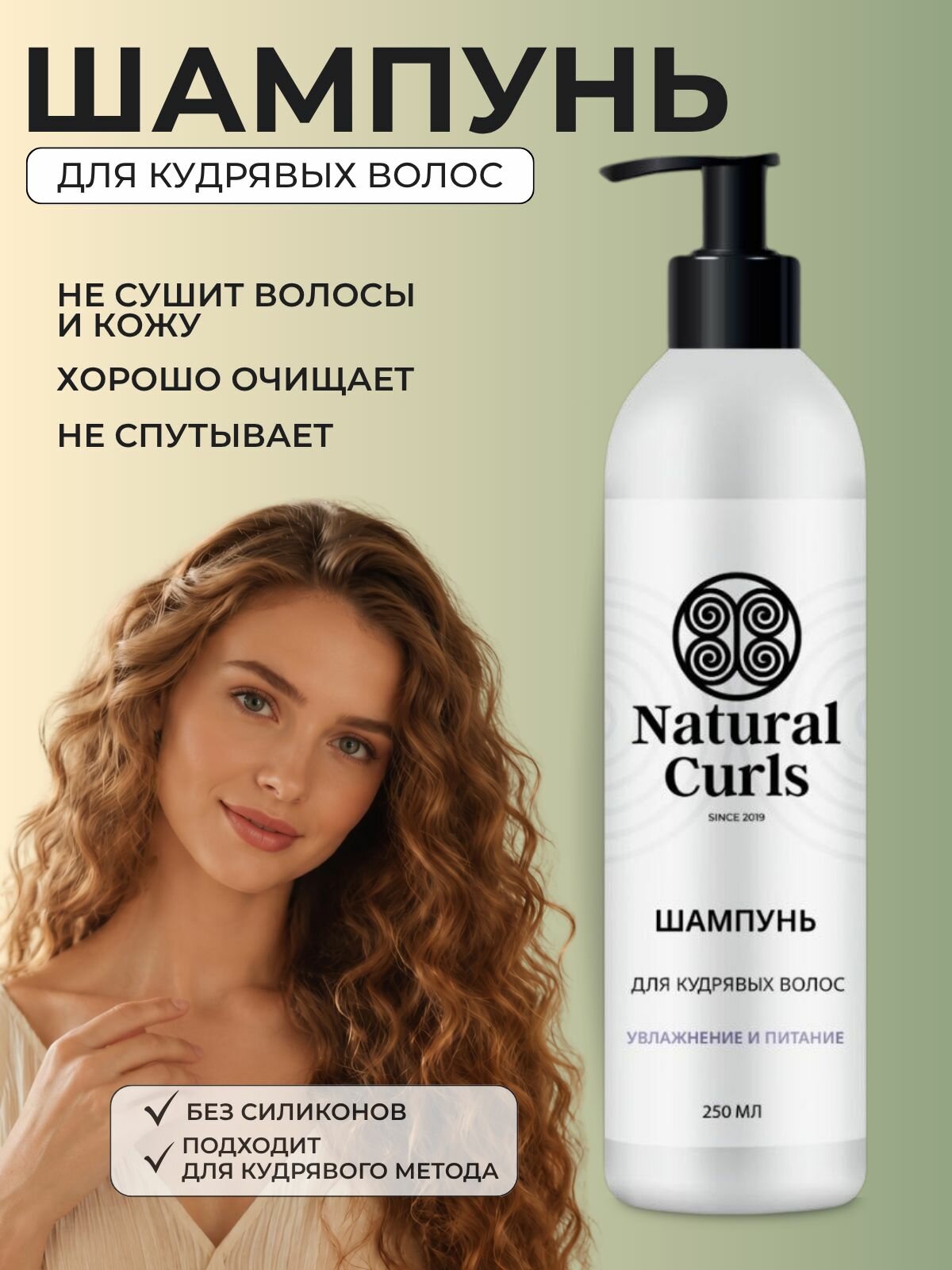 Natural Curls Шампунь для кудрявых волос Увлажнение и Питание