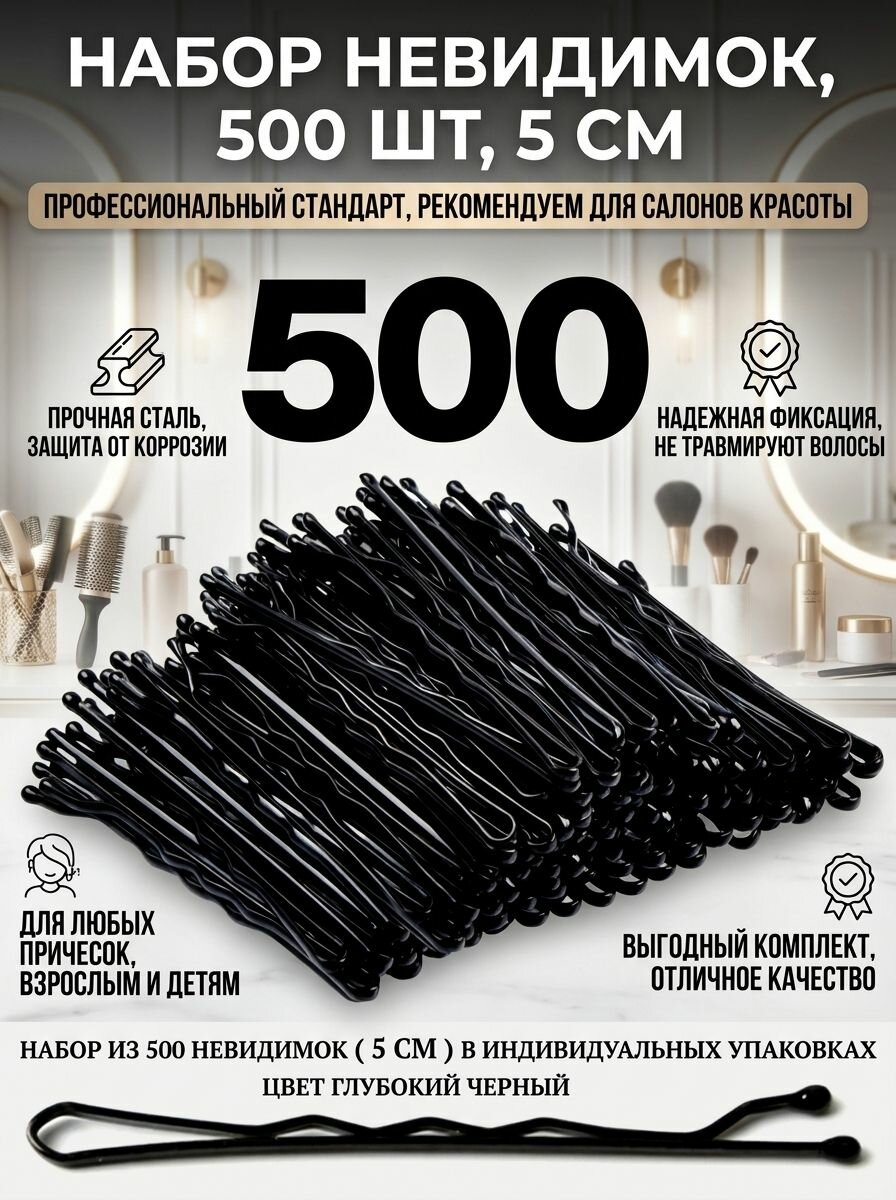 Невидимка 500 шт.