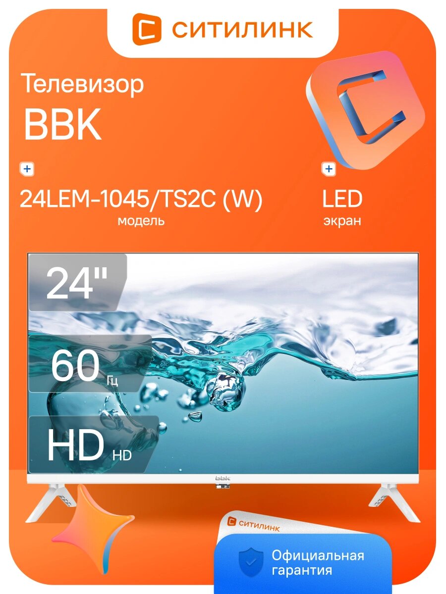 Телевизор BBK 24LEM-1045/TS2C (W) 24" LED, HD, белый