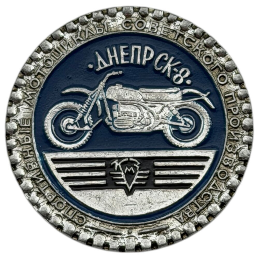 Знак "Спортивные мотоциклы советского производства - Днепр СК-8" СССР 1980-1990 гг. (Этпк)