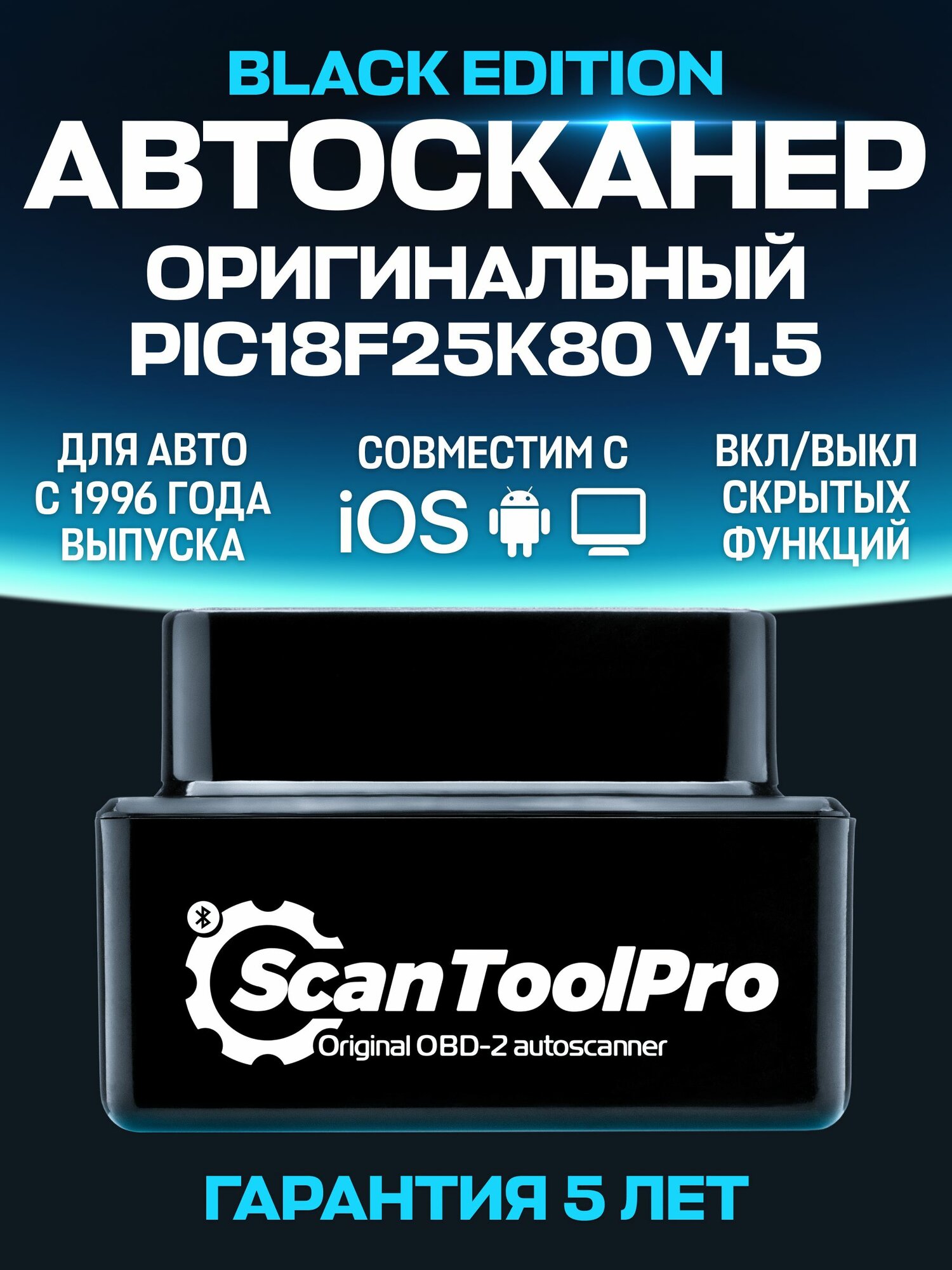 Автосканер для диагностики автомобиля OBD2 Scan Tool Pro Black Edition Bluetooth ELM327 v1.5 на чипе pic18f25k80