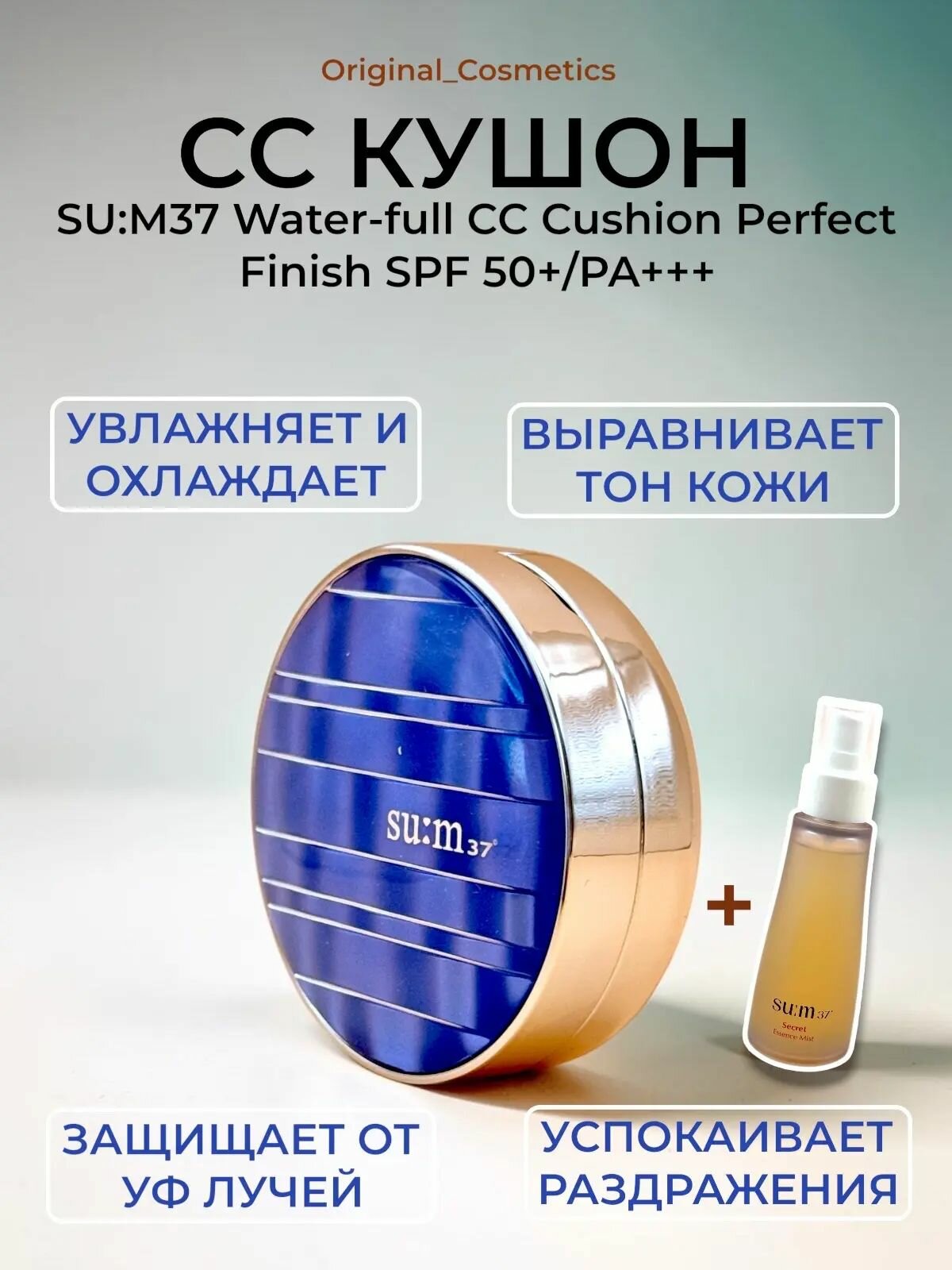 Корейский кушон SU: M37 Water-full CC Cushion Perfect Finish SPF 50+/PA+++